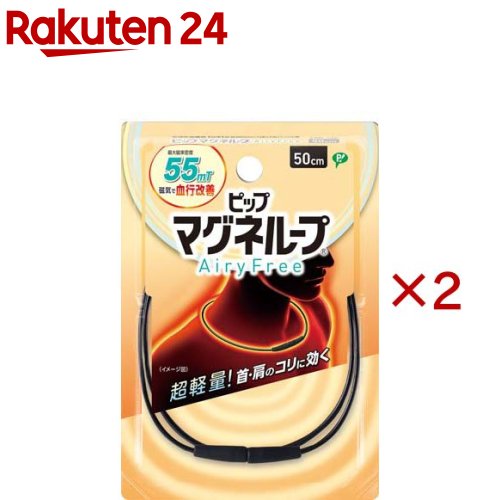 お店TOP＞衛生医療＞ツボ関連＞磁気治療用具＞磁気ネックレス＞マグネループAiryFree 50cm ブラック (2セット)商品区分：管理医療機器(医療機器承認番号：303AGBZX00037000)【マグネループAiryFree 50cm...