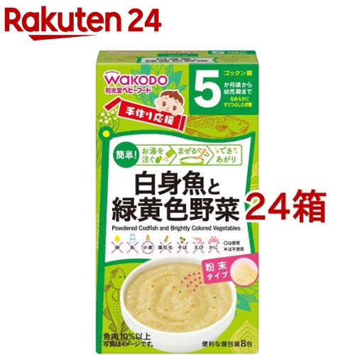 お店TOP＞ベビー＆キッズ＞ベビーフード・離乳食＞離乳食 初期(5ヶ月頃から)＞離乳食 初期 野菜(5ヶ月頃から)＞和光堂 手作り応援 白身魚と緑黄色野菜 (2.3g*8包*24箱セット)【和光堂 手作り応援 白身魚と緑黄色野菜の商品詳細】...