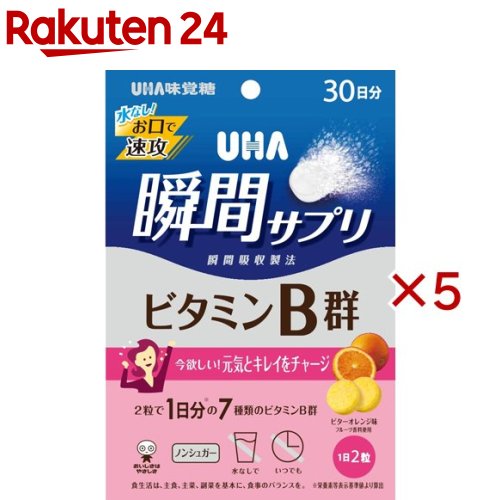 お店TOP＞健康食品＞ビタミン類＞ビタミンB類＞ビタミンB＞UHA瞬間サプリ ビタミンB群 30日分 SP ビターオレンジ味 (60粒入×5セット)商品区分：栄養機能食品(栄養成分：ビタミンB2、ナイアシン、ビタミンB6、ビオチン、ビタミン...