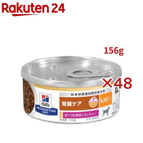お店TOP＞ペット用品＞犬用食品(フード・おやつ)＞犬用 食事療法食＞ペット療法食・ドッグフード(ウエット)＞k/d 缶詰 シチュー ビーフ&野菜入り 腎臓ケア 犬用 特別療法食 ドッグフード ウェット (156g×48セット)【k/d 缶...