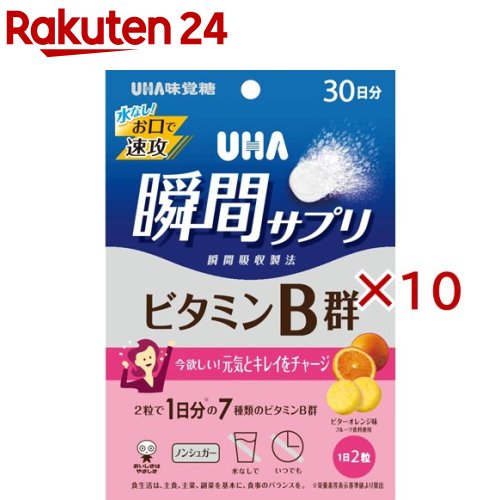 お店TOP＞健康食品＞ビタミン類＞ビタミンB類＞ビタミンB＞UHA瞬間サプリ ビタミンB群 30日分 SP ビターオレンジ味 (60粒入×10セット)商品区分：栄養機能食品(栄養成分：ビタミンB2、ナイアシン、ビタミンB6、ビオチン、ビタミ...