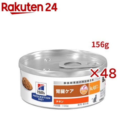 お店TOP＞ペット用品＞猫用食品(フード・おやつ)＞猫用 食事療法食＞ペット療法食・キャットフード(ウエット)＞k/d 缶詰 チキン 腎臓ケア 猫用 特別療法食 キャットフード ウェット ケイディー (156g×48セット)【k/d 缶詰 ...