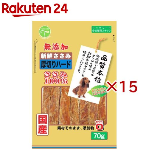 お店TOP＞ペット用品＞犬用食品(フード・おやつ)＞犬用おやつ(ジャーキー・乾物)＞ササミ・ジャーキー(犬用)＞品質本位 新鮮ささみ 無添加 厚切りハード (70g×15セット)【品質本位 新鮮ささみ 無添加 厚切りハードの商品詳細】●素材...