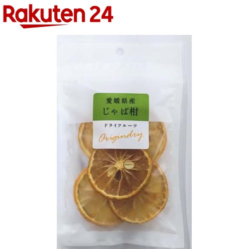 お店TOP＞フード＞ドライフルーツ・ナッツ＞ドライフルーツ＞オレンジ(ドライフルーツ)＞オリジンドライ じゃば柑 (22g)【オリジンドライ じゃば柑の商品詳細】●愛媛県産の「じゃばら」をスライスしてドライフルーツにしています。●砂糖を使わ...