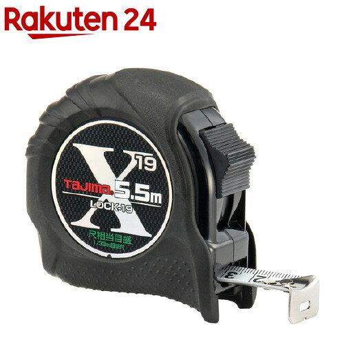 お店TOP＞DIY・ガーデン＞計測用具＞メジャー・定規＞メジャー・巻尺＞タジマ FXロック19 5.5m 尺相当目盛 FXL19-55S (1個)【タジマ FXロック19 5.5m 尺相当目盛 FXL19-55Sの商品詳細】●長さ測定用です...