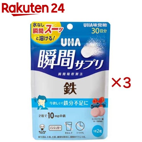お店TOP＞健康食品＞ミネラル＞鉄＞ヘム鉄＞UHA瞬間サプリ 鉄 30日分 SP ミックスベリー味 (60粒入×3セット)【UHA瞬間サプリ 鉄 30日分 SP ミックスベリー味の商品詳細】●2粒で10mgの鉄配合【1日あたりの摂取目安量】...