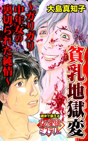 ＜p＞吉村紗恵子（よしむら・さえこ）は仕事にすべてを懸ける独身アラフォーの営業職。昔からガリガリで貧乳の「アバラ骨女」と呼ばれ、自分にいわゆる”女性的魅力”が大きく欠けていることを自覚していた彼女は、恋愛や結婚というものをあきらめた生き方を...