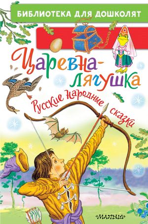 ＜p＞В книгу ≪Царевна-лягушка≫ серии ≪Библиотека для дошколят≫ вошли одноимённая сказка и сказки ≪Сивка-Бурка≫, ≪Иван-царе...