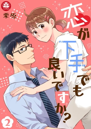 ＜p＞ーー責任取って。＜/p＞ ＜p＞幼馴染・稔と合コンで再会し、付き合うことになった歩美。デートに誘われたけど……デートってどうやるんだっけ？！＜/p＞ ＜p＞仕事帰りの食事でもエスコートしてくれる稔。優しいところは変わらないけどーー私の...