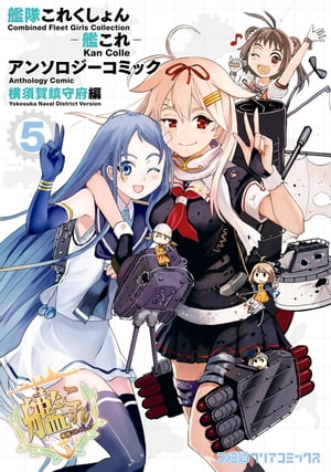 ＜p＞『艦隊これくしょん』のアンソロジーコミック横須賀鎮守府編第5巻。作家陣の艦娘愛が詰まってるっぽい？　よりどりみどりっぽい？　アンソロジーコミックでさいっこぉに素敵なパーティしましょ！ 　【カバー】野上武志【作家】津留崎優、今田秀士、れ...