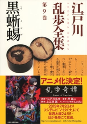 ＜p＞左腕に黒蜥蜴の刺青をした美貌の女賊。社交界の花形にして暗黒街の女王。変幻自在の黒衣婦人は、名探偵・明智小五郎に挑戦状をたたきつけた。日本一のダイヤ・エジプトの星をめぐる息詰まる死闘！　三島由紀夫の脚色による映画・演劇で更にその名を天下...