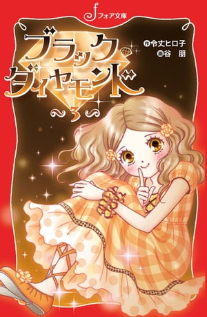 ＜p＞灯花理の家庭教師になった陽坂くんの兄・峻に美影が一目ぼれ？　口が悪いけど冷静で公平な峻に灯花理も素直に話せた。ところが一瞬、峻の瞳が青く輝いた！　今のはなに？＜/p＞画面が切り替わりますので、しばらくお待ち下さい。 ※ご購入は、楽天k...