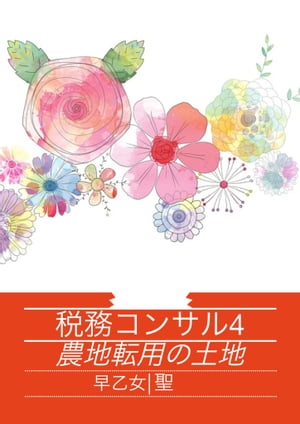 ＜p＞新嘗宗之は近畿圏のA市の土地を所有しており、そこを昨年農地転用し宅地として建物を新築した。これに対する固定資産税がどれほどになるのかを知りたくて、税理士である辻本淳のところにやって来た。＜/p＞画面が切り替わりますので、しばらくお待ち...