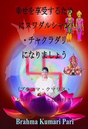 ＜p＞この本は、今と来世で幸福を体験するために、スワダルシャン チャクラダリ (自己実現の円盤を回す人) になる方法を説明しています。これらの説明は、ブラフマ クマリスのメンバーが使用する知識に基づいています。また、ムルリの抜粋と、これらの...