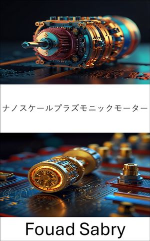 ＜p＞高度なナノテクノロジーの分野において、「ナノスケール プラズモニック モーター」は、プラズモニクスとナノモーターの潜在能力を理解し、活用するための革新的なアプローチを提供します。ナノテクノロジーの継続的な進歩により、プラズモニック モ...