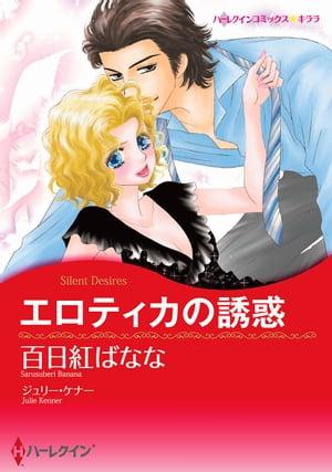 ＜p＞彼の冷たい指先は私から拒絶の意思を奪ってしまうーー古書店で働くジョーンは、セクシーな男性との過激な愛を描いた官能小説＜エロティカ＞に夢中になっていた。そんな彼女の前に、まるで小説の主人公のように魅力的な男性ブライスが現れる。たくましい...