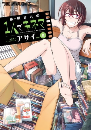 ＜p＞映画が好きすぎて面倒くさい人になっているアラサーOLの木根さん！　今巻も「ダイ・ハード」「ロッキー」「エクソシスト」「トイ・ストーリー」「40歳の童貞男」など偏ったラインナップで映画愛を孤独に叫びます！　偏愛のキネマコメディ第4巻☆＜...
