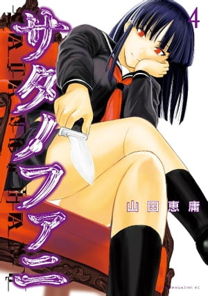 ＜p＞夜になると私の中の悪魔＜サタン＞が目を覚ます。千歌の兄が島に潜伏する、まさにその時、殺人実験が開始する。少女たちの殺人鬼モデルが次々と明らかに!!＜/p＞画面が切り替わりますので、しばらくお待ち下さい。 ※ご購入は、楽天kobo商品ペ...