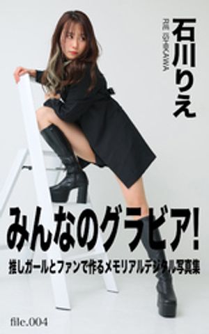 ＜p＞みんなのグラビア! (通称:みんグラ!)とは、「みんなで作るあのコのグラビア写真集」のコンセプトのもと、ファンとモデルで一緒に作ったメモリアルなデジタル写真集です。推しモデルの撮影会参加者が撮った入魂の1枚! 奇跡のショットの中から、...