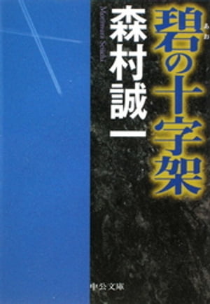 ＜p＞深夜のコンビニ強盗殺人事件と、同じ夜に起きた轢き逃げ事件。銀行マンの南雲は轢き逃げに遭った若い女性を助けるが、彼女は事故以前の記憶を喪っていた。女を自宅に引き取って、記憶の回復を待つ南雲。奇妙な同棲生活が始まるなか、働きに出た彼女に伸...