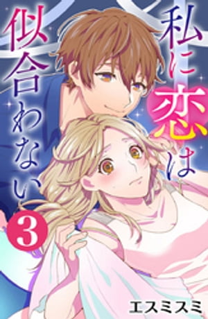 ＜p＞恋愛経験ゼロの地味女が超イケメン芸大生に恋して驚愕のミラクルチェンジ!メイクとファッションを猛勉強して大学デビューした寿々加(スズカ)。でも片思いの彼・北見(キタミ)先輩は、女に興味のないゲイだと聞かされ、おまけに自分のハデな見た目が...