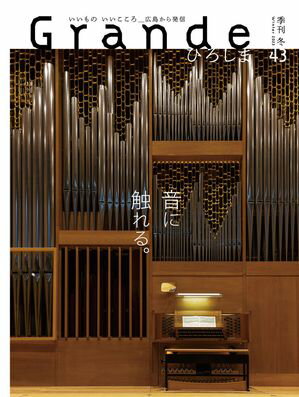 ＜p＞【フルカラー109ページ】電子音や増幅された大音量の音楽が街にも家庭にもあふれる現代、その場に行かなくては聞くことのできない音、風や動物、虫の声など自然の音に耳を澄ませ、かすかな音を「聴く」という特集を組みました。そして、一歩踏み込ん...