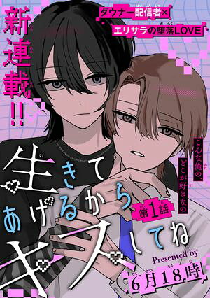 ＜p＞「もっと好きって言って。生きてていいって言って」ーー。ダウナーな配信で人気のネット活動者ちいくん。しかし"中の人"の小川千紘は、リアルでは孤独なフリーター。ネットで"ちいくん"を肯定してくれるコメントだけが生きる理由だった。ある日、バ...