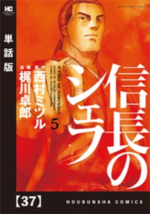 ＜p＞信長の命により、戦国最大の商業都市・堺へ向かったケン。だが堺の豪商たちは信長に恨みを抱いていた。さらに石山本願寺には奇妙な菓子を作る料理人が!現代の料理人・ケンを取り巻く状況が目まぐるしく動き始める! ※本電子書籍は「信長のシェフ」5...