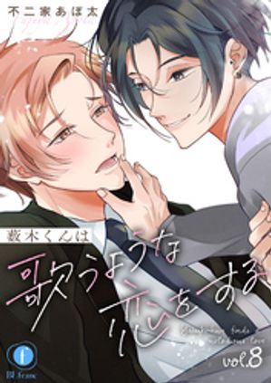 ＜p＞【更くんにも応援してきたファンにとっても最高のステージになって欲しい…】ふたりが両想いになってしばらく、サディークのライブ開催が発表されてお祝いをする康平。忙しくなる更に康平はーー？　ツンデレ歌い手×鈍感リーマンのピュアラブストーリー...