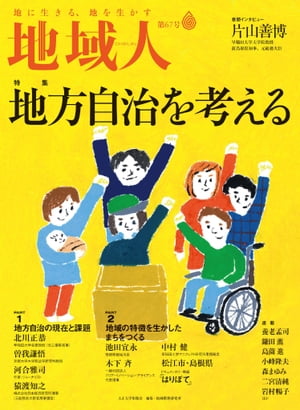 ＜p＞※この電子書籍は、固定型レイアウトです。＜br /＞ リフロー型書籍と異なりビューア機能が制限されます。＜/p＞ ＜p＞地方創生のための総合情報誌『地域人』。今月の特集は「地方自治を考える」。＜br /＞ 新型コロナウイルスへの政府や...