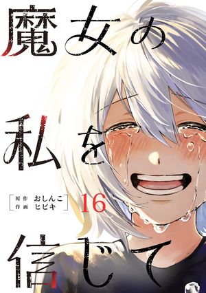 ＜p＞一人の魔女、ヴァネッサが死んだ。ちなみに一人と言っても魔女は人間ではない。魔女は一瞬で大気圏外まで飛行し、無から物質を自由に創造し、あらゆるものを破壊する生物、もしくはそれに類する何かである。ヴァネッサにはアイラという娘がいた。アイラ...