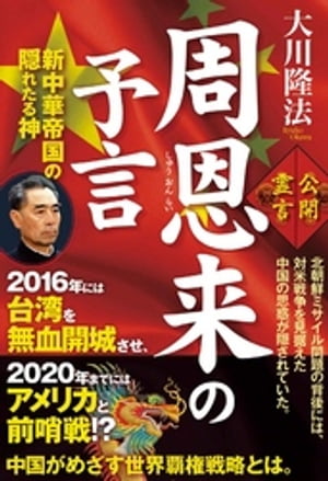 ＜p＞周恩来が考える「未来のシナリオ」。「台湾・沖縄占領」のタイムリミット。着々と進む「対アメリカ」軍事戦略。周恩来が感じる「脅威」とは。中国が「内部崩壊」する可能性。「マスコミ改革」が日本の未来を変える。＜/p＞画面が切り替わりますので、...
