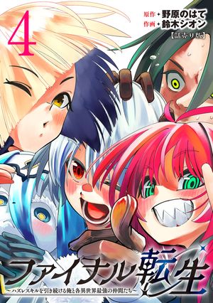 ＜p＞異世界転生で「俺TUEEE」を夢見る少年は念願叶って転生を果たしたけど、手に入れたのはチートじゃなくてハズレスキル!? 非業の死を繰り返す度にスキルをもらうけど、手にするのはハズレばかり。そんな彼が5度目の転生にして当たりを引いた!?...