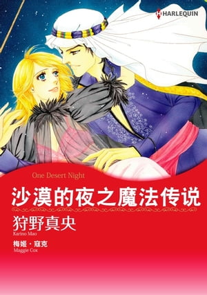＜p＞吉娜曾因工作而到?沙漠中的王国─?布?迪?。在那里，?与一名只知道名叫?希?的?气男性，度?了如魔法般一夜。?然他??定要再相?，但吉娜无法信任?国恋情，因而提出了分手。后来吉娜接到了一?工作，要替??中「因?而活」的王室宝物作?定，...