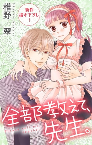 ＜p＞文化祭当日、クラスでメイド喫茶をすることになった理香子は初めてのメイド姿にうきうき、そわそわ。「先生はメイド姿を気に入ってくれるかしら？」ドキドキしながら朋哉が来るのを待っていると、同じクラスの鈴木くんから声をかけられて…。そして理香...