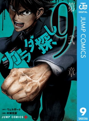 ＜p＞【「少年ジャンプ＋」人気No.1サバイバルホラー!!】「赤い人」のターゲットになった美雪。必死に逃げながら1つめのカラダを見つけようと奮闘するが…。一方、武司の妨害により、6人の関係を揺るがす大事件が起こる!?＜/p＞画面が切り替わり...