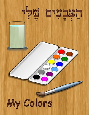 ＜p＞Minister 2 Others has produced a children's picture book of colors! This book not only teaches the colors in Hebrew, ...