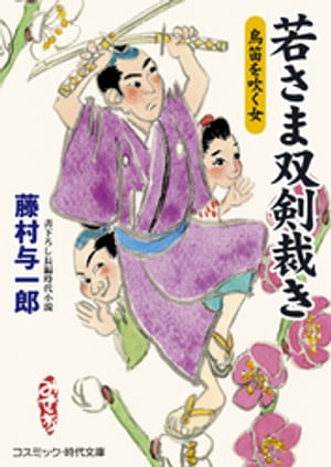 ＜p＞佐賀藩の名門に生まれた現北町奉行・鍋島内匠頭は、名家のあるじでありながら、若きころに町場で女火消しと運命的な出会いを果たし、子をなした。だが、生まれた子どもの幸せと、身分の違いを考えた女火消しは、みずから姿を消した……。そして月日は流...