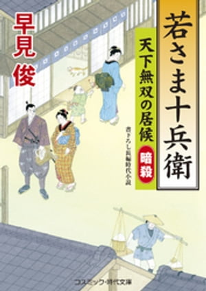 ＜p＞将軍の怒りを買い、家を勘当されてしまった柳生十兵衛……。だがその内実は、父である将軍家兵法指南役・柳生宗矩の考えにより、市井にひそんで悪を退治するという重大任務を帯びていた。そんな十兵衛が、父・宗矩撃たれるの報せを聞いて、急ぎ駆けつけ...