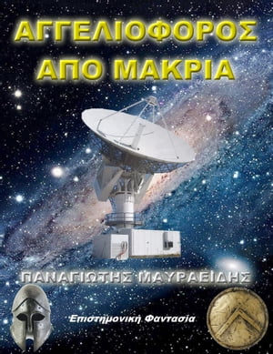 ＜p＞Η ιστορ?α αφορ? ?ναν επιστ?μονα που εργ?ζεται σε ?να πανεπιστ?μιο στην Αυστραλ?α. Κατασκε?ασε ?ναν υπολογιστ? Τεχνητ?...