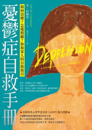 ＜p＞＜strong＞如果，?懷疑自己得了憂鬱症＜/strong＞＜/p＞ ＜p＞＜strong＞如果，?已經在憂鬱症中苦苦?扎多時＜/strong＞＜/p＞ ＜p＞＜strong＞如果，?接受了治療，但病情總是反反覆覆，讓?感到十分?望＜...