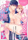<p>「もっとたくさんほぐそうね」<br /> 柔らかい舌で、敏感なところを何度も舐められて…。<br /> 何もかも初めてなのに、気持ちいいーー…っ!</p> <p>25歳OLの唯は、同僚の結婚報告を聞き憧れは抱きつつ、恋愛経験すらないの...