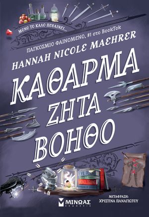 ＜p＞ΖΗΤΕΙΤΑΙ ΒΟΗΘΟΣ＜br /＞ Διαβ?ητο?, επιφαν?? κακοποι?? αναζητ? πιστ?, συνετ? βοηθ? για να διαχειρ?ζεται απροσδι?ριστα κα...