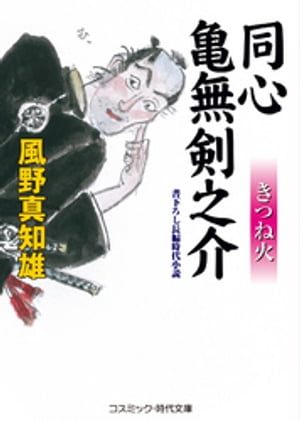 ＜p＞ちぢれ毛の髷にしょぼくれた顔……亀無剣之介は、その冴えない風貌ととぼけた態度から、周囲に無能と侮られる北町奉行所同心。仕事がつらいとぼやいてばかりだが、その本性は、犯人のほんのわずかな間違いを見逃さない、きわめて頭脳明晰な切れ者であっ...