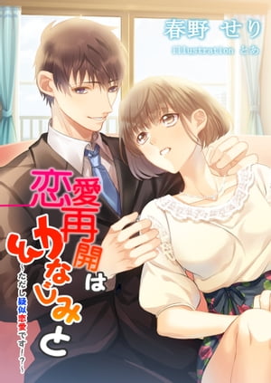 ＜p＞ある日、明日香が住んでいるマンションの隣りに誰かが引っ越してきた。＜br /＞ 明日香より五歳年上の幼なじみである純だったのだ。八年ぶりの再会にお互いにびっくりする。明日香の働いている音楽事務所では、現在不在の新しい専務がやって来ると...