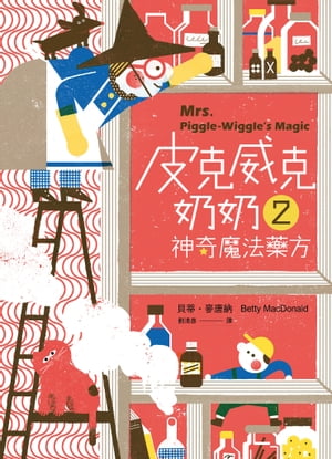 ＜p＞冒冒失失、不想上學、跟哥哥???架的的小朋友看這裡，＜/p＞ ＜p＞皮克威克??帶著魔法藥方來?忙了！＜/p＞ ＜p＞大受好評、?助數百萬小朋友的《皮克威克??》續集＜/p＞ ＜p＞美國兒童文學經典?台灣首次出版＜/p＞ ＜p＞★名列...