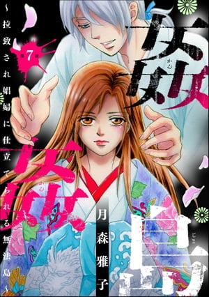 ＜p＞「あなたには娼婦になっていただきますーー」＜br /＞ 夫のDVに耐え切れず、娘を守るため離婚しシングルマザーとして新しい生活をスタートさせた悠理。＜br /＞ 働きづめで疲れ、娘との衝突が続いているのを見兼ねた同居の妹から、気分転換...