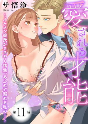 ＜p＞総務部の零（れい）が付き合っているのは、社内でも人気のイケメン彼氏・百瀬悠介（ももせゆうすけ）。平凡で口ベタな自分のどこがそんなにいいのかイマイチわからないけど、悠介は零に超絶ベタ惚れな様子。「零がいい」って告げる悠介の目はまっすぐで...