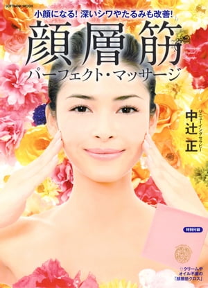 ＜p＞顔の筋肉、神経に働きかける！ 最新美顔法＜/p＞ ＜p＞※この電子書籍は固定レイアウト型で配信されております。固定レイアウト型は文字だけを拡大することや、文字列のハイライト、検索、辞書の参照、引用などの機能が使用できません。＜/p＞ ...