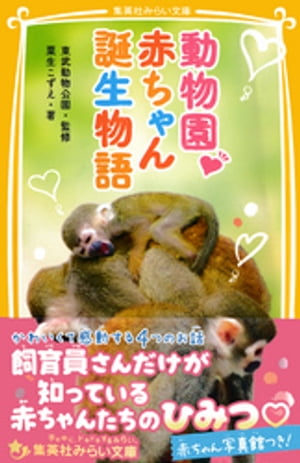 ＜p＞動物園では飼育員さんの力をかりて育つ動物の赤ちゃんがいます。生まれてくるまでのドキドキや毎日の世話、とつぜんの病気……。赤ちゃんとすごす時間はうれしいことと同じくらい悩みもいっぱい！　ホワイトタイガーやフンボルトペンギンなど4種類の赤...